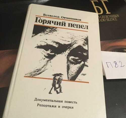 Овчинников В.В. Горячий пепел