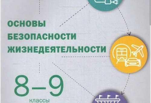 Электронный учебник обж 8-9 классы Ю.Шойгу