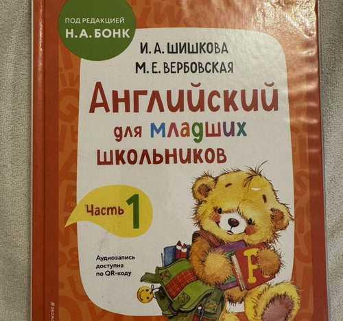 Английский для младших школьников шишкова