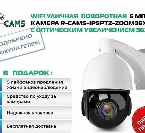 NEW Видеонаблюдение №1 Wifi уличная 5 мп камера R