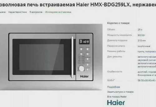 Встраиваемая микроволновая печь HMX-BDG259LX Новая