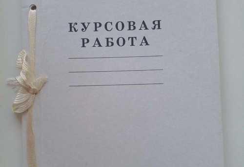 Папка для курсовой работы