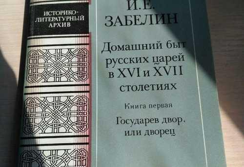 Домашний быт русских царей.Забелин