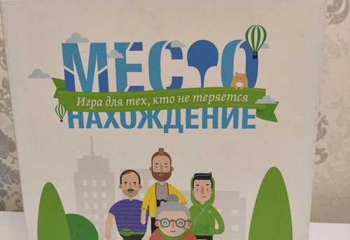 Настольная игра "место нахождение"