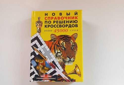Книга " Справочник по решению кроссвордов "