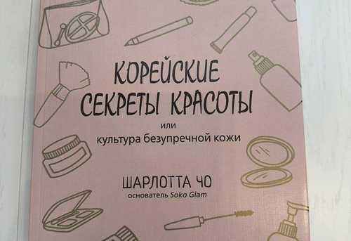 Корейские секреты красоты. Шарлотта Чо