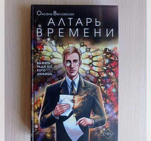 Оксана Ветловская. Алтарь времени