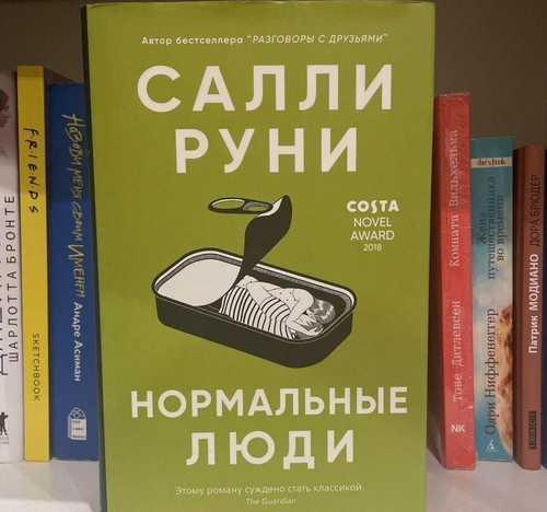 Книга салли руни нормальные люди