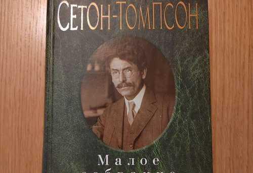 Книга малое собрание сочинений Э. Сетон-Томпсон