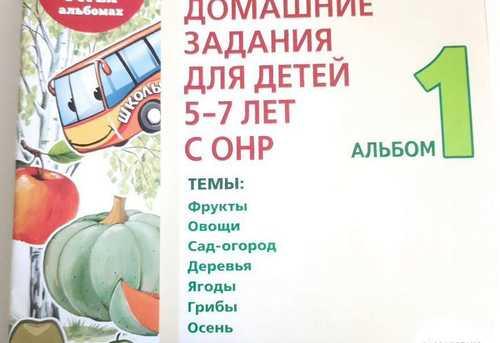 Логопедические домашние задания для детей 5-7лет