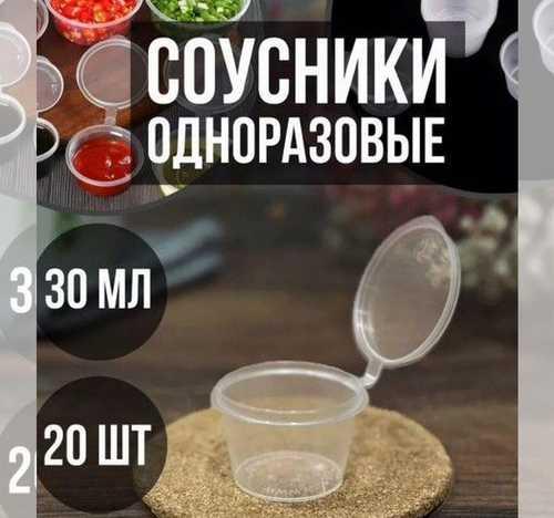 Соусники одноразовые