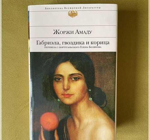 Жоржи Амаду "Габриэла, гвоздика и корица"