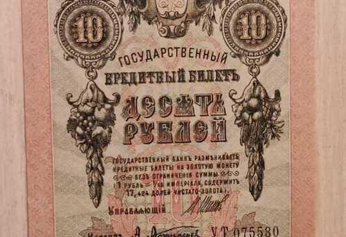 1909 год государственный кредитный билет 10 UNC