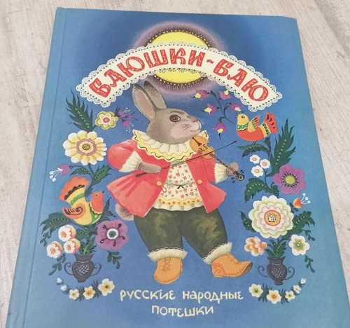 Детская книга "Баюшки-баю" народные потешки