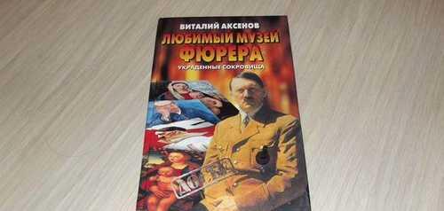 Любимый музей фюрера украденные сокровища Аксёнов