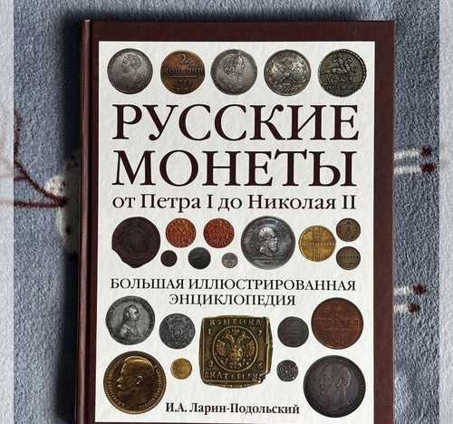 Русские монеты от Петра І до Николая ІІ