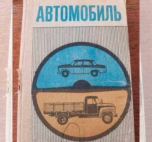 Книга "Автомобиль"