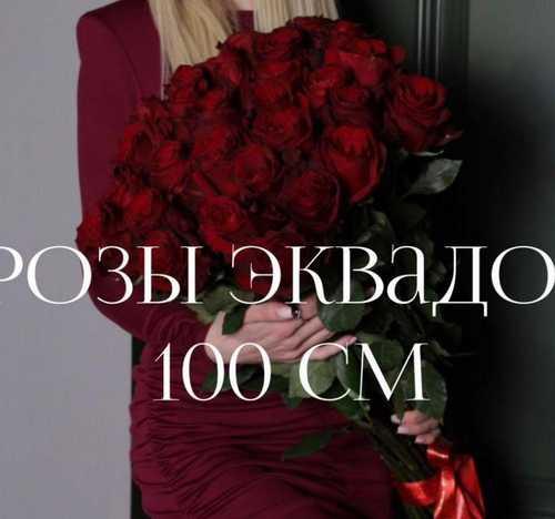 Розы 100 см Эквадор