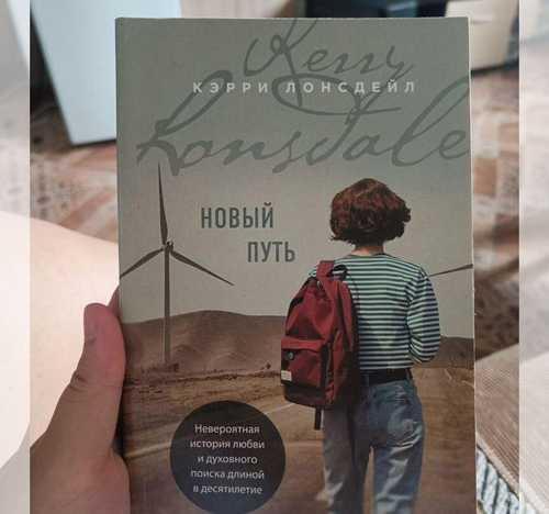 Книга Кэрри лонсдейл новый путь