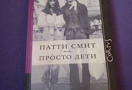 Патти Смит Просто дети