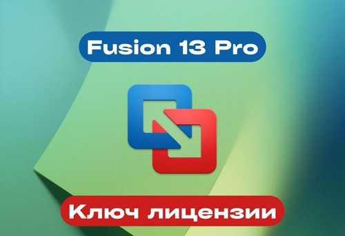 VMware Fusion 13 Pro Ключ официальный