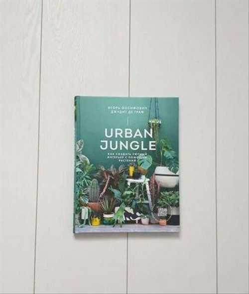 Книга urban jungle новая