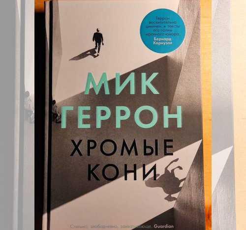 Книга, Мик Геррон - Хромые кони