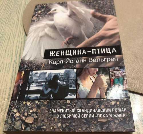 Книга Женщина птица Карл Йоганн Вальгрен