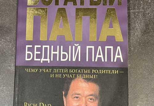 Книга Роберт Кийосаки "Богатый папа, бедный папа"