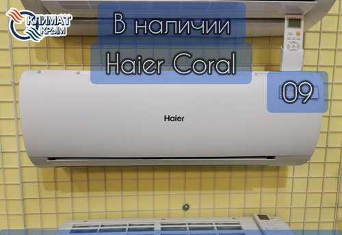 Кондиционер haier coral 9