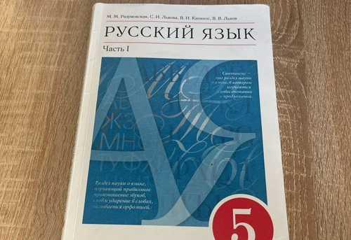 Русский язык Разумовская 5 класс часть 1