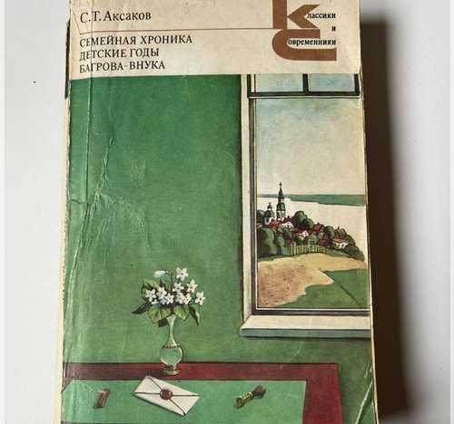 С.Т.Аксаков Семейная хроника Детские годы Багрова