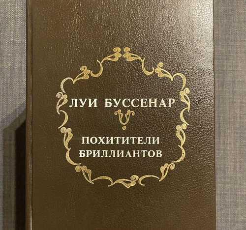 Книги Луи Буссенар