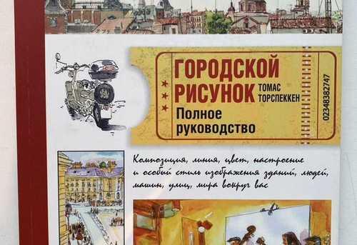 Книга «Городской рисунок» Томас Торспеккен