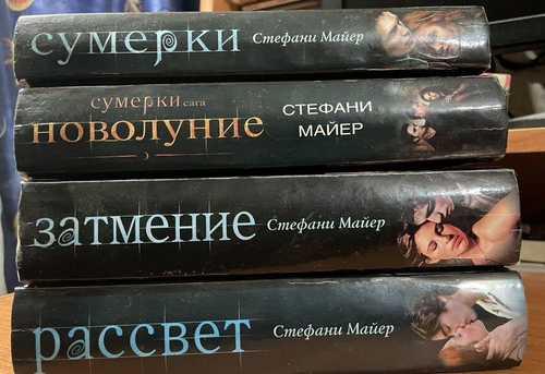 Серия книг Сумерки