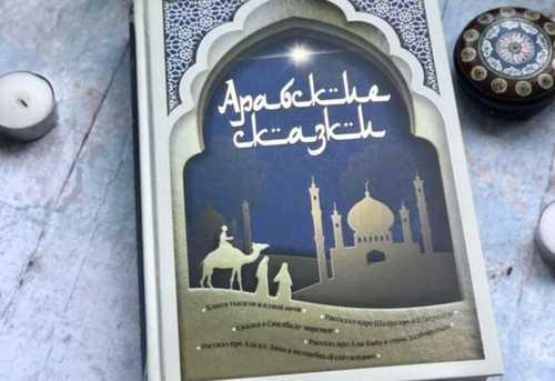 Книга Арабские сказки (пер. Салье М.А.). Новая