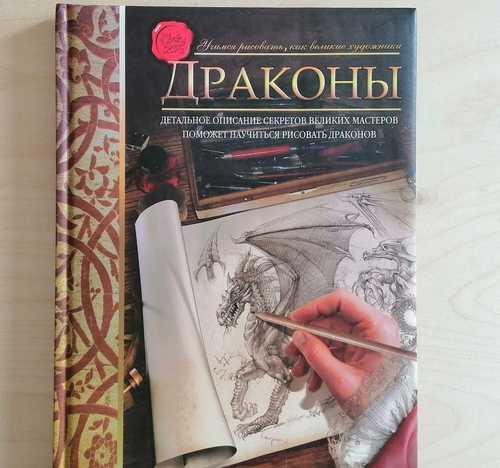 Книга по рисованию драконов