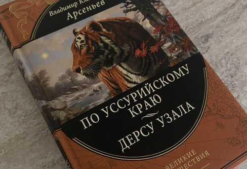 Дерсу Узала книга