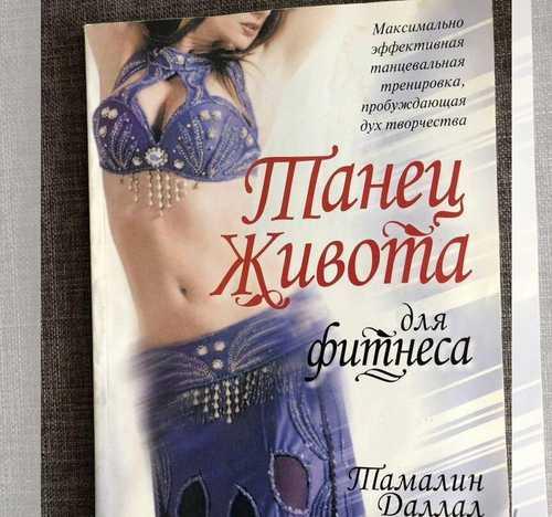 Книга "Танец живота"