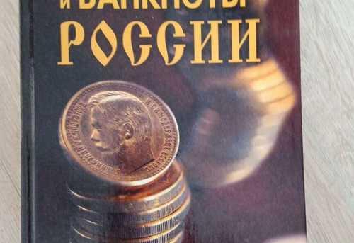 Книга Монеты и банкоматы России