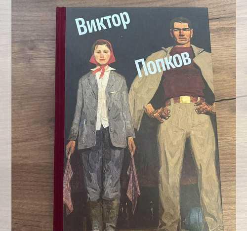Виктор Попков альбом к выставке