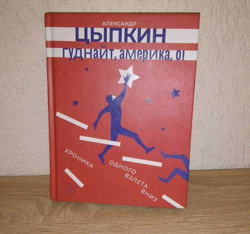 Гуднайт, Америка, о – Александр Цыпкин