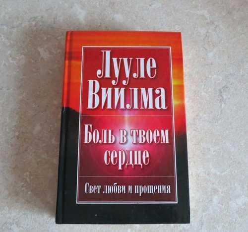 Лууле Виилма. Боль в твоём сердце