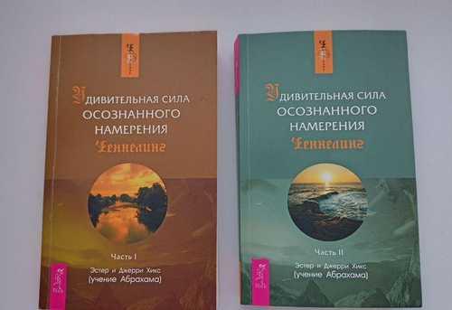 Хикс Удивительная сила осознанного намерения