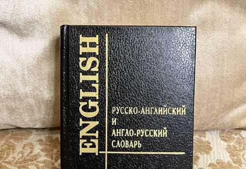 Русско-английский и англо-русский словарь Шапиро
