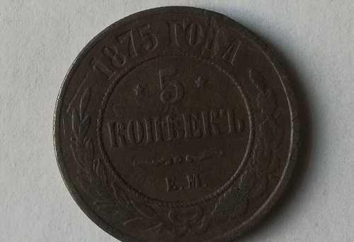 5 копеек 1875 года