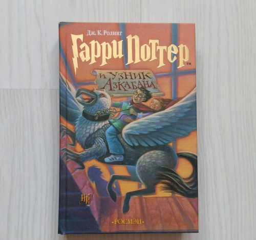 2007 Оригинал Гарри Поттер и узник Азкабана Росмэн