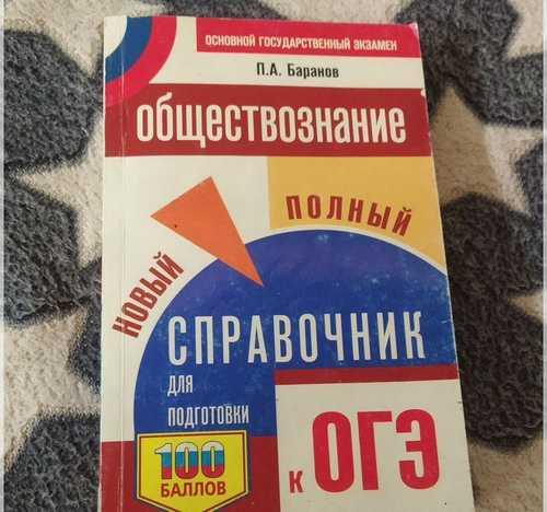 Справочник для подготовки к ОГЭ по обществознанию