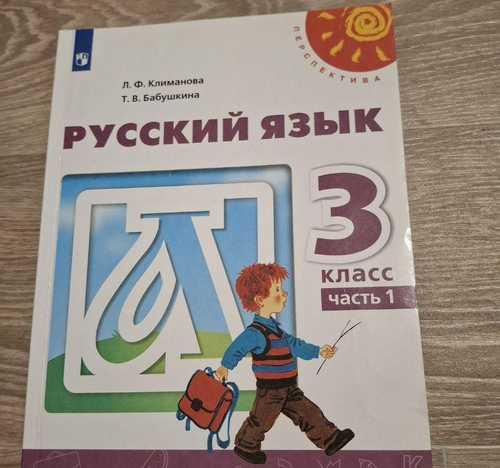 Учебник русский язык,3 кл, 1-2 часть, Перспектива