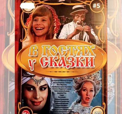 Фильмы В гостях у Сказки #5 dvd запечатанный